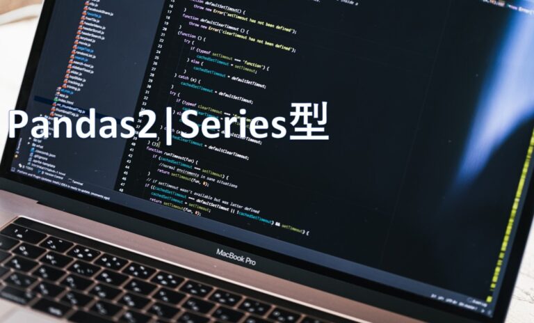 Pandas2|Series型を理解する